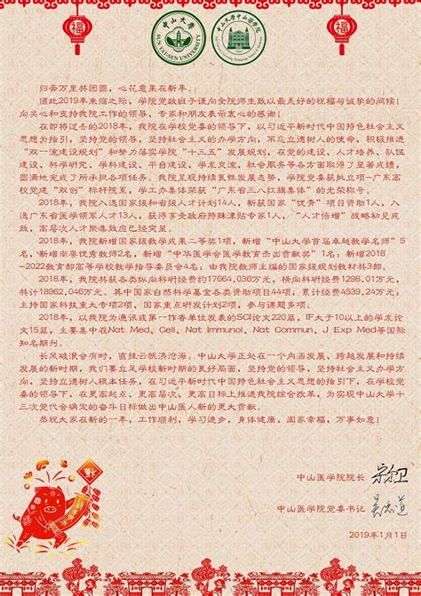 祝中山医学院全体师生新年快乐 中山医学院