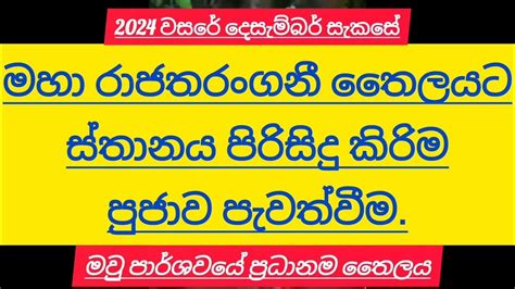 මහා රාජතරංගනී තෛලය සැකසීම පොඩි හාමුදුරුවන් අභියෝගය භාර ගනීද Youtube