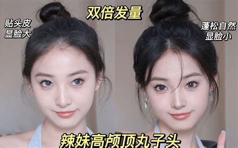 发量翻倍的辣妹丸子头！头发少的姐妹错过别后悔 哔哩哔哩