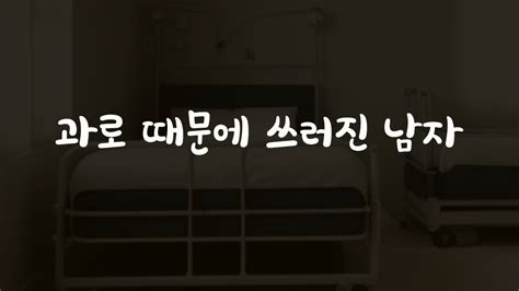 2편 잠 못자서 아픈 남자친구 걱정하는 여자친구 Youtube