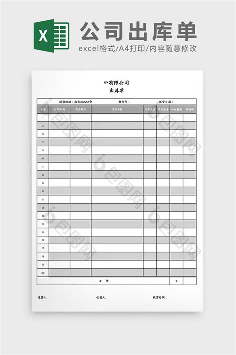 XXX公司出库单Excel模板下载 包图网