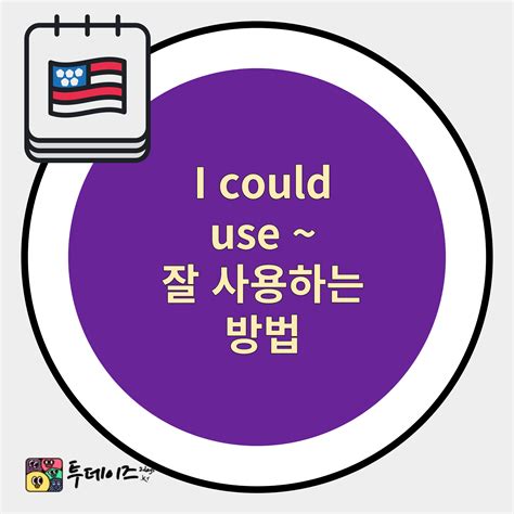 원어민이 매일 쓰는 생활영어 패턴 I Could Use~