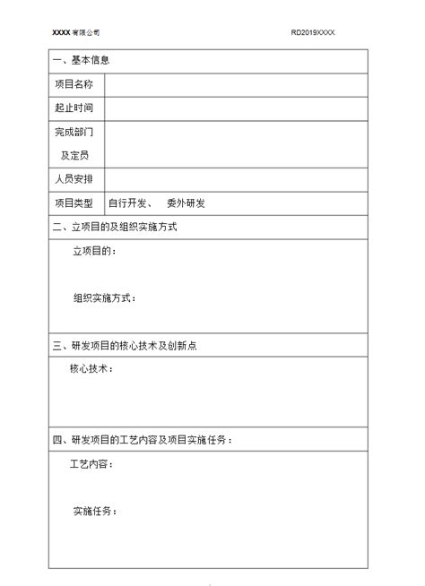 企业研发项目立项报告docx 单项目管理 Ipd百科网官网 Ipd咨询研发管理咨询研发项目管理ipd集成产品研发ipd研发管理咨询