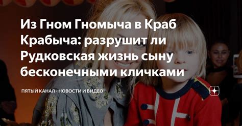 Из Гном Гномыча в Краб Крабыча разрушит ли Рудковская жизнь сыну бесконечными кличками Пятый