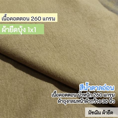 ผ้าเมตร ผ้ายืดบุ้ง 1x1 น้ำตาลอ่อน เนื้อคอตตอน 100 260 แกรม ตัดเสื้อกล้าม ชุดแฟชั่น กุ้นแขน กุ้น