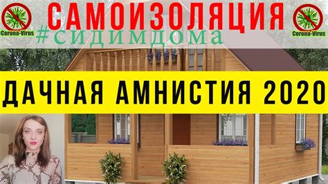 Дачная амнистия 2020 Youtube