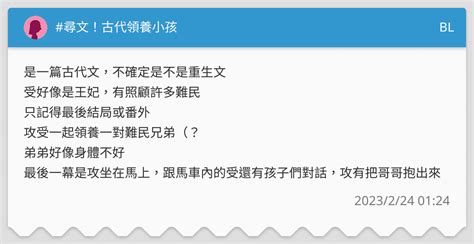 尋文古代領養小孩 BL板 Dcard
