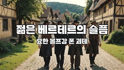 젊은 베르테르의 슬픔 2부 1 요한 볼프강 폰 괴테 Youtube