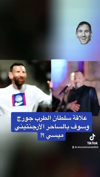 علاقة سلطان الطرب جورجوسوف بالساحر الأرجنتيني ليونيلميسى