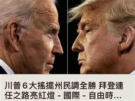 1326 台化 川普6大搖擺州民調全勝 拜登連任之路亮紅燈 202407｜股市爆料同學會