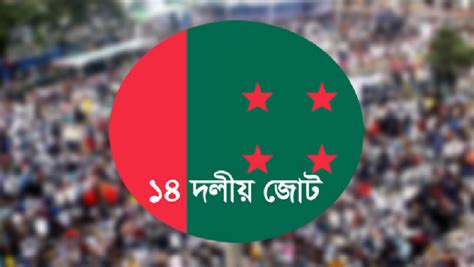 জাতীয় পার্টিসহ আরও ১৪ দলকে নিষিদ্ধের দাবি