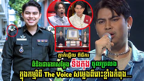 ភ្ញាក់ផ្អើ ល ទីងតុង ចូលប្រលងកម្មវិធី The Voice Cambodia Youtube