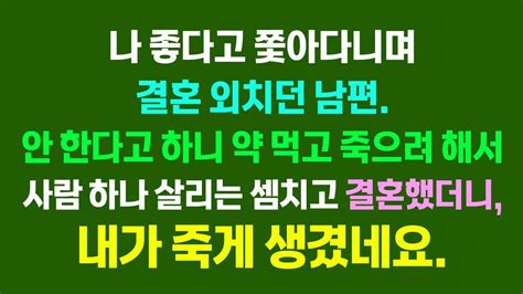 사이다사연 결혼안해주면 죽는대서 결혼해주니 내친구랑 바람나 이혼해달라는 남편놈 내가 전한 말한마디에 남편놈과 친구 경찰부를정도로 개싸움이 났네요 Youtube
