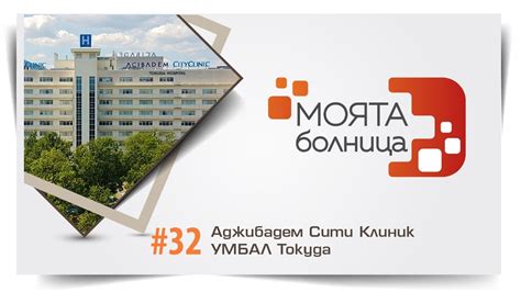 Моята болница Аджибадем Сити Клиник УМБАЛ Токуда Youtube