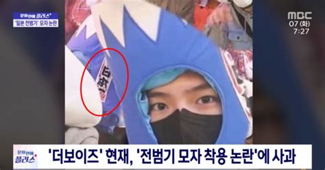 [문화연예 플러스] 더보이즈 현재 전범기 모자 착용 논란에 사과