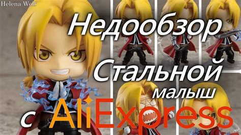 Nendoroid #788 Эдвард Элрик с АлиЭкспресс НЕДООБЗОР / Стальной алхимик ...