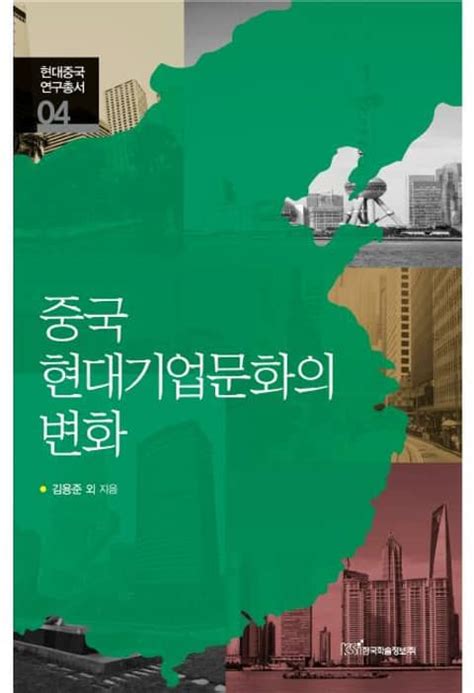 중국 현대기업문화의 변화 인문사회역사 전자책 리디