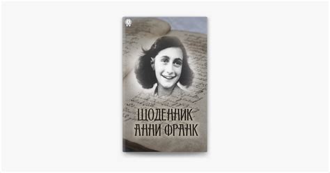 ‎Щоденник Анни Франк By Анна Франк And Ярослав Мишанич On Apple Books