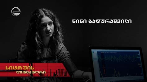 სიცრუის დეტექტორი ნინი ბადურაშვილი Youtube