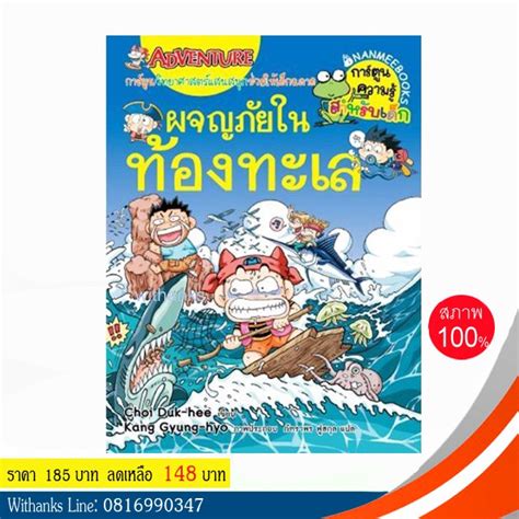 หนังสือ การ์ตูนวิทยาศาสตร์แสนสนุก ผจญภัยในท้องทะเล ฉบับการ์ตูน โดย
