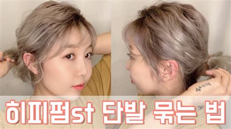 [단발 반묶음]짧은단발 히피펌느낌으로 묶는법 ★여름헤어스타일링★ Youtube