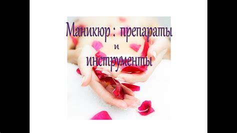 Маникюр: инструменты и препараты - YouTube