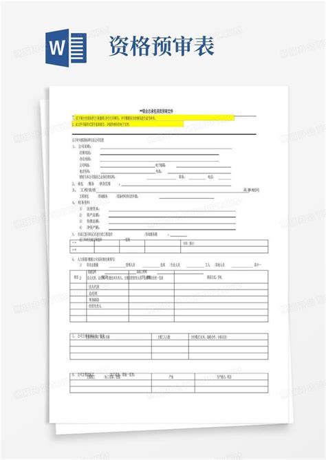 资格预审表Word模板下载 编号langwomn 熊猫办公