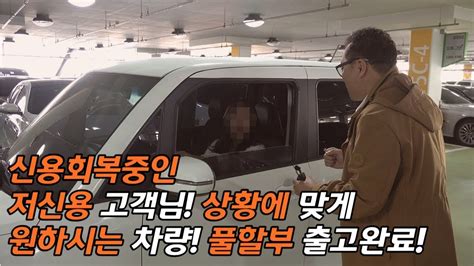 신용회복 2회차 고객님 원하시는 차량 풀할부 출고 완료 저신용중고차할부 신용회복중고차할부 중고차할부 Youtube