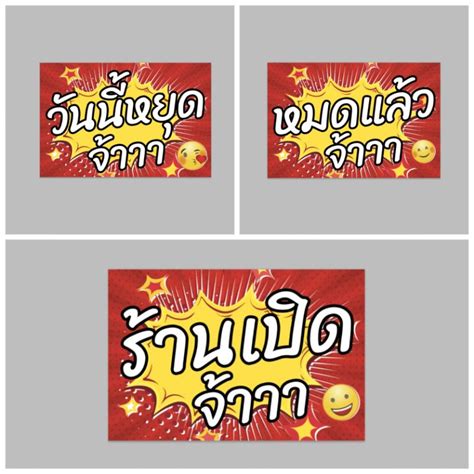 ป้ายไวนิล วันนี้หยุดจ้า ร้านเปิดจ้า หมดแล้วจ้า สีสวย ทนแดด ทนฝน กันน้ำ ใช้งานได้นาน เจาะตาไก่ฟรี
