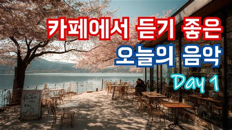 Playlist 그냥 틀어 놓으세요 🎧 카페에서 듣기 좋은 음악 Day1｜🎶커피마시면서 듣기 좋은 음악｜🎶일하면서 듣기 좋은 음악｜공부음악｜카페음악｜ Youtube
