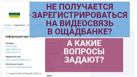 Как проходит видеоидентификация в Ощадбанке Какие вопросы задает Ощадбанк Ощадбанк не