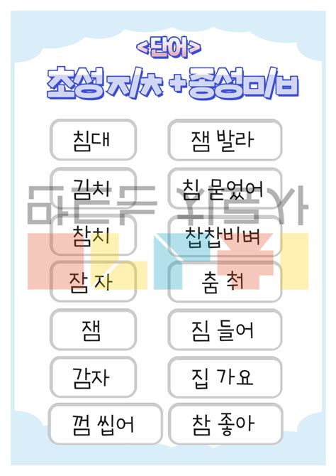 초성 ㅈㅊ 종성 ㅁㅂ 단어와 문장 만치 만드는 치료사
