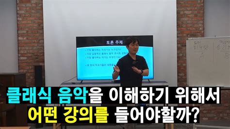 클래식음악을 제대로 감상하려면 이런 강의가 최고 입니다 대구 클래식강의 클래식음악강의 대구클래식 온라인강의 클래식온라인강의 음악강의 시스템 원리