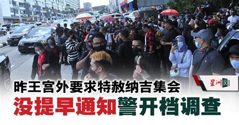 Sin Chew Daily 星洲日報 On Twitter 马民族团结组织昨日下午聚集在国家王宫外，提呈备忘录要求国家元首陛下特赦纳吉