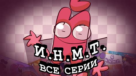 ИНМТ ФИЛЬМ СБОРНИК ВСЕХ СЕРИЙ Youtube