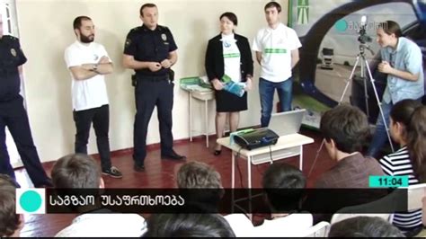 შემეცნებითი გაკვეთილი საგზაო უსაფრთხოების შესახებ Youtube