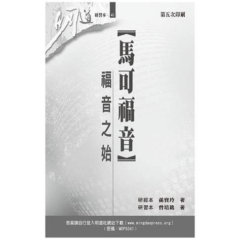 馬可福音—福音之始 明道社