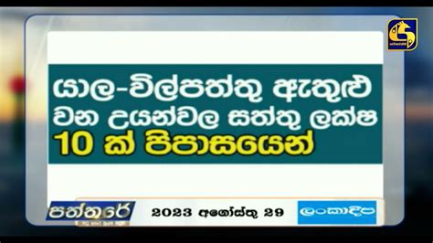 වන උද්‍යානවල සතුන් ලක්ෂ 10ක් පිපාසයෙන් Youtube