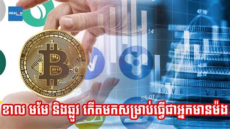 ឆ្លូវ មមែ និងខាល កើតមកសម្រាប់ធ្វើជាសេដ្ឋី