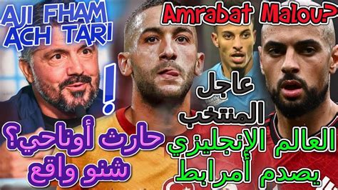 Ziyech عاجلمنتخب👈زياش هبلهم📰العالم الإنجليزي يصدم أمرابط بمفاجئة📜