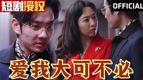 【大结局甜宠剧】《爱我大可不必》（超清全集）现代 都市 情感 闪婚 恋爱 甜宠 拉扯 总裁 霸总 大陆剧 热门短剧