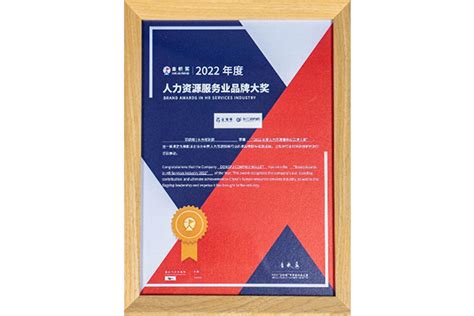 东方福利网 百福得荣获2022金帜奖年度人力资源服务业品牌大奖