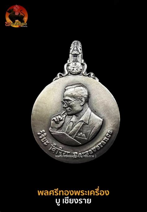 เหรียญพระมหาชนก เนื้อเงิน พิมพ์ใหญ่ สภาพสวย พลศรีทองพระเครื่อง บู เชียงราย