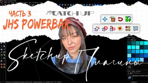 Sketchup плагин Jhs Powerbar ч 3 Youtube