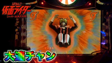 【crぱちんこ仮面ライダー ショッカー全滅大作戦】タイトル通り作戦成功か！！ Youtube