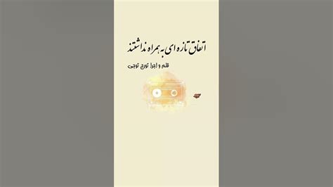 قبل از تو من نیمه ای نیمه جان تورجtm تورج توجی شعر Youtube