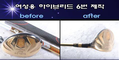 골프채수리 지오텍 퀘롯 여성용 6번 하이브리드 제작하기 여성용 유틸 6번 제작