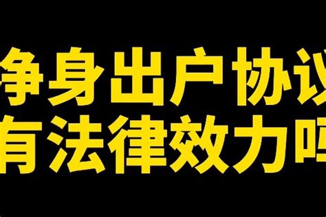 净身出户协议有法律效力吗 凤凰网视频 凤凰网