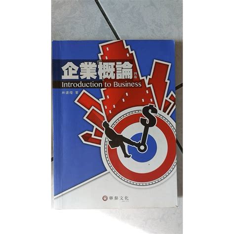 企業概論 四版 林建煌 華泰文化 蝦皮購物