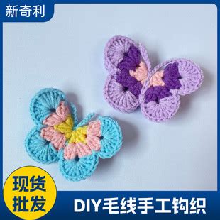 手工毛线花朵手工编织花手钩花牛奶棉毛线蝴蝶花服装辅料配饰现货 阿里巴巴